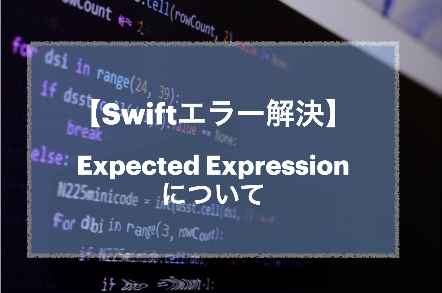 【Xcodeエラー解決方法】"Expected expression after operator"エラーについて/0から独学でSwiftマスター! - Programmable