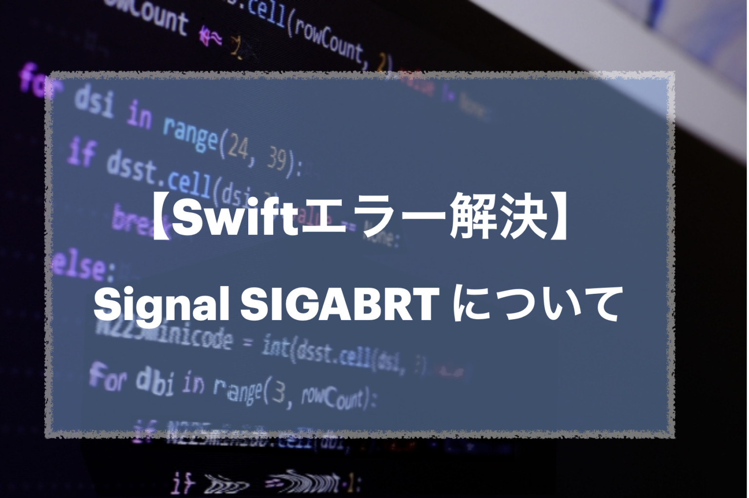 【xcode・swiftエラー解決】signal Sigabrtのエラーについて Programmable 