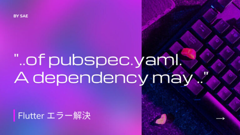【Flutterエラー解決方法】...of pubspec.yaml A dependency may only have one source.sdk: flutter - Programmable
