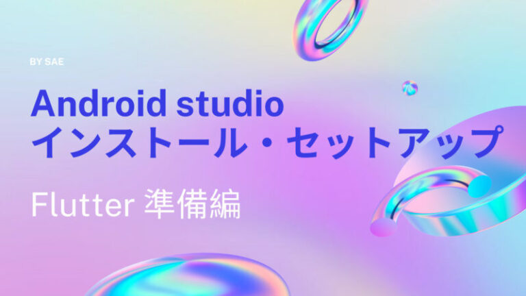 【Flutter】2022年版 Android studioのインストール方法とセットアップまとめ - Programmable