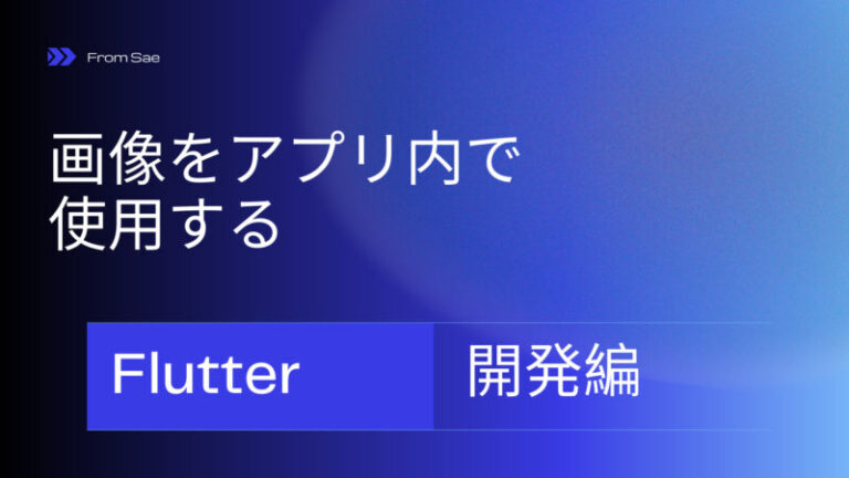 【Flutter】画像をアプリ内で使う方法 - Programmable